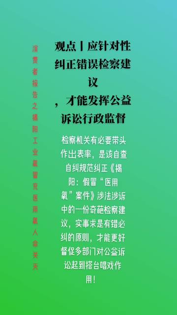 公益诉讼丨不规范行政检察建议,何谈依法履行监督职能?