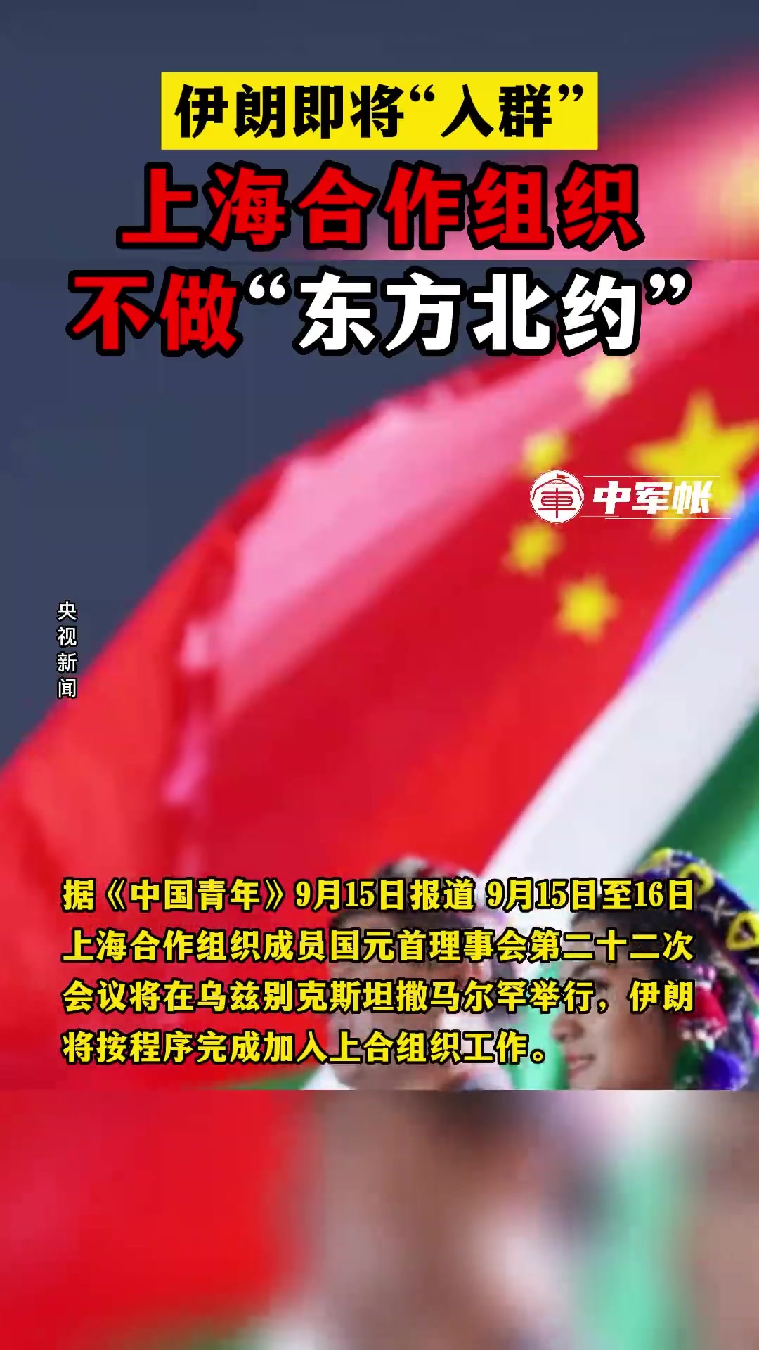伊朗即将"入群",上海合作组织 不做"东方北约"