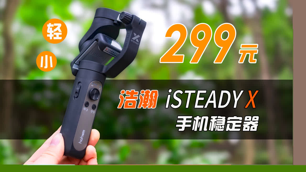 299元的手机云台好用吗?浩瀚iSTEADY X云台开箱评测