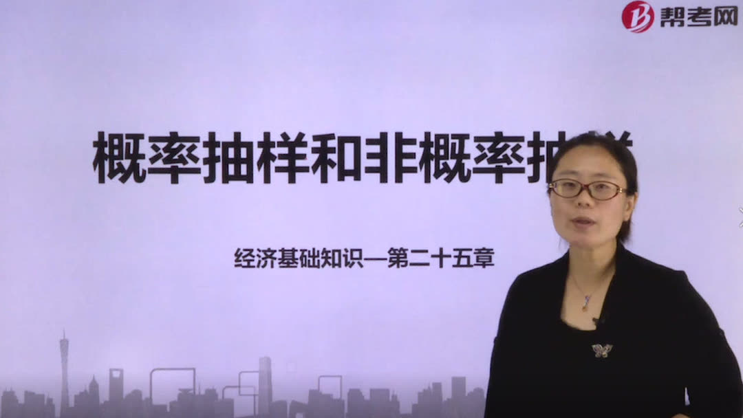 概率抽样和非概率抽样，帮考网经济专业中级资格考试精讲