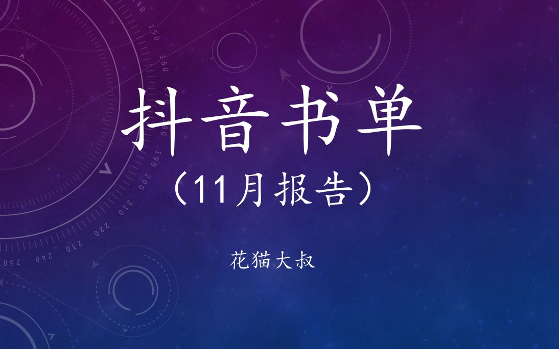 3抖音怎么赚钱之抖音书单11月报告关于书单表现形式介绍