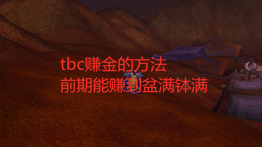 魔兽世界怀旧服:tbc赚金的方法,前期能赚到盆满钵满