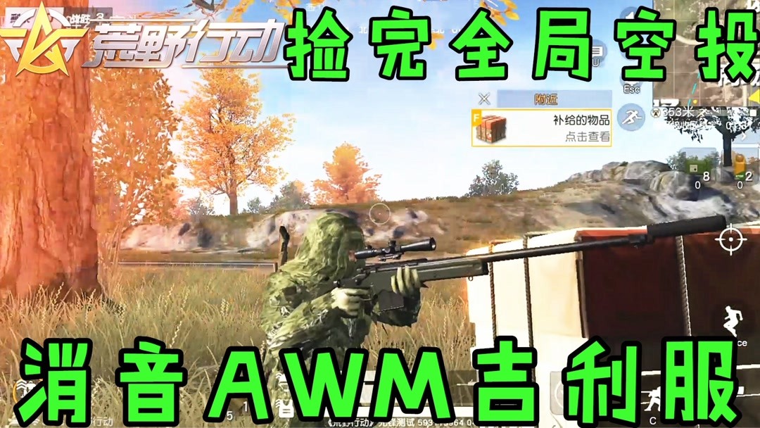 荒野行动:捡了全局所有空投,吉利服消音AWM吃鸡不是梦!