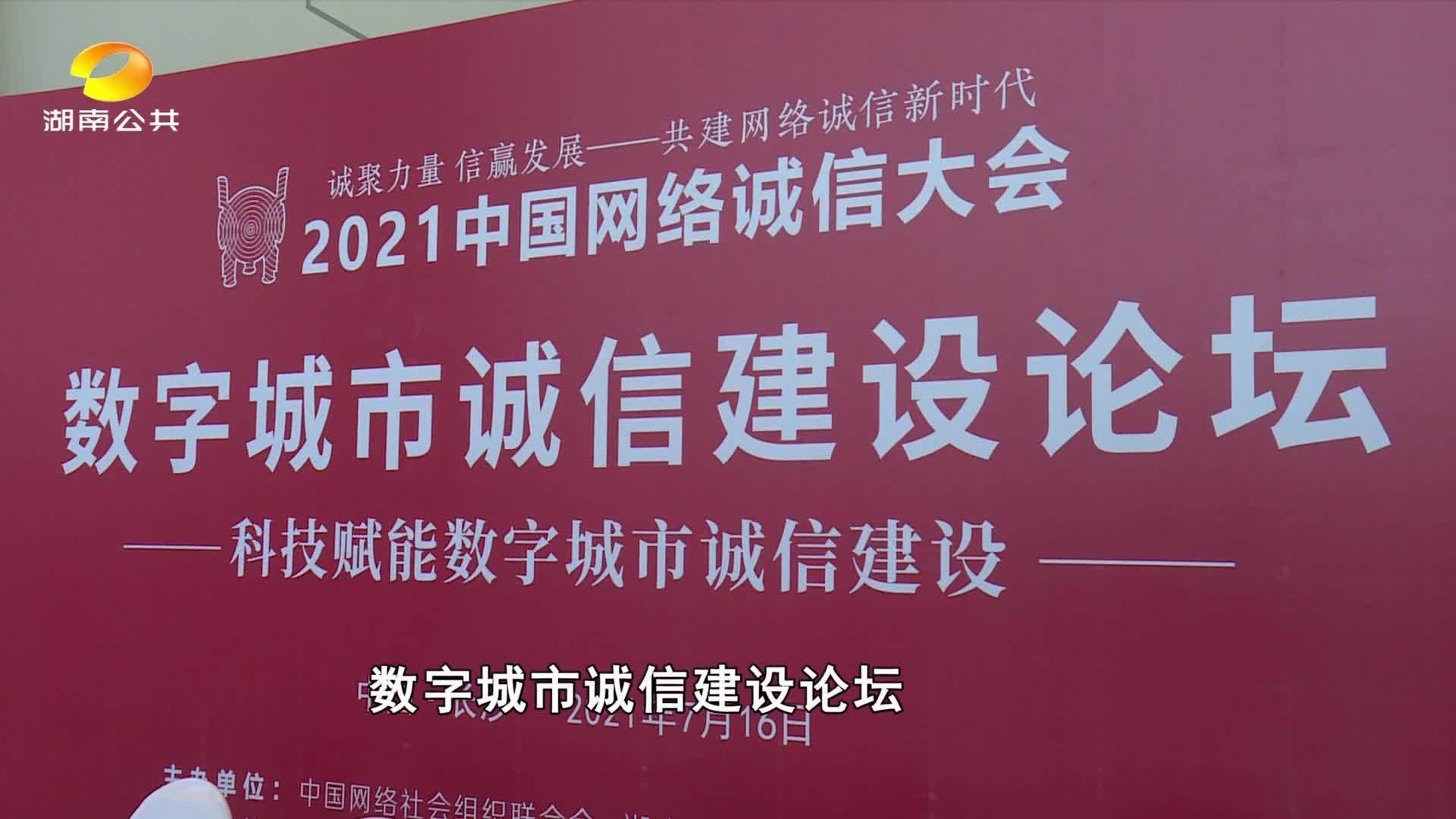 2021中国网络诚信大会:科技赋能数字城市诚信建设