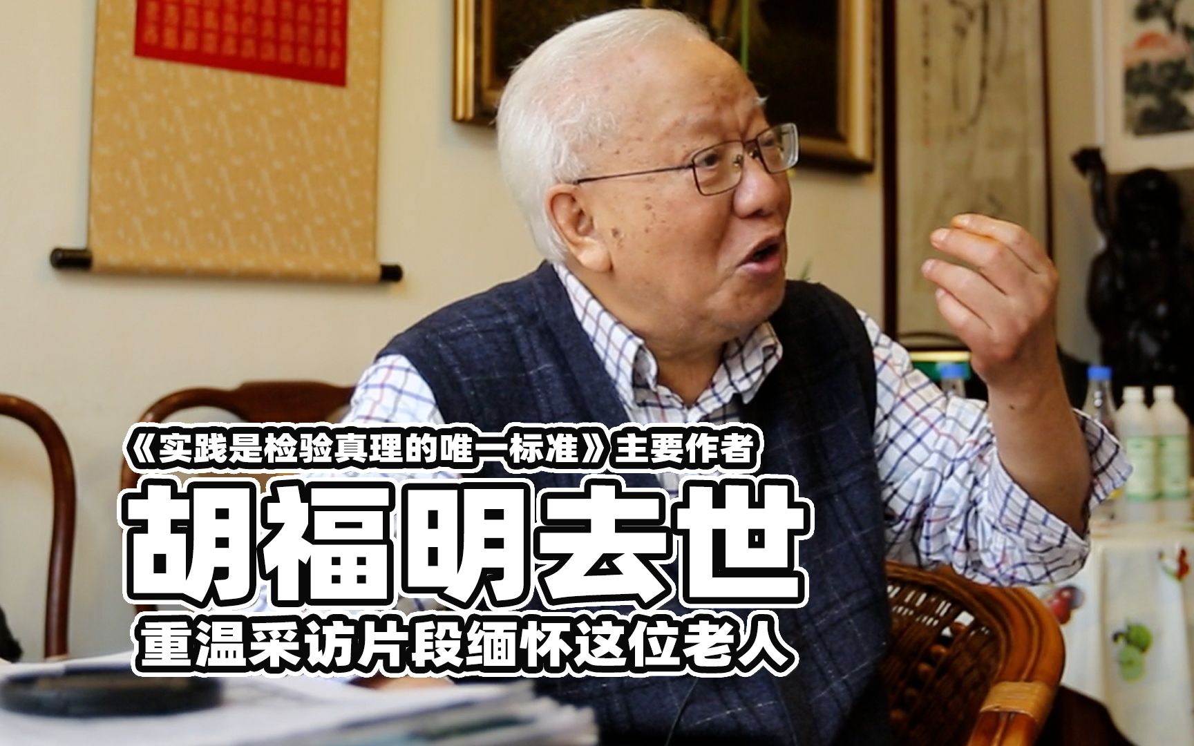 《实践是检验真理唯一标准》作者胡福明去世,重温当年采访片段