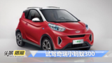 6万元块竟能跑250公里,试驾奇瑞小蚂蚁300