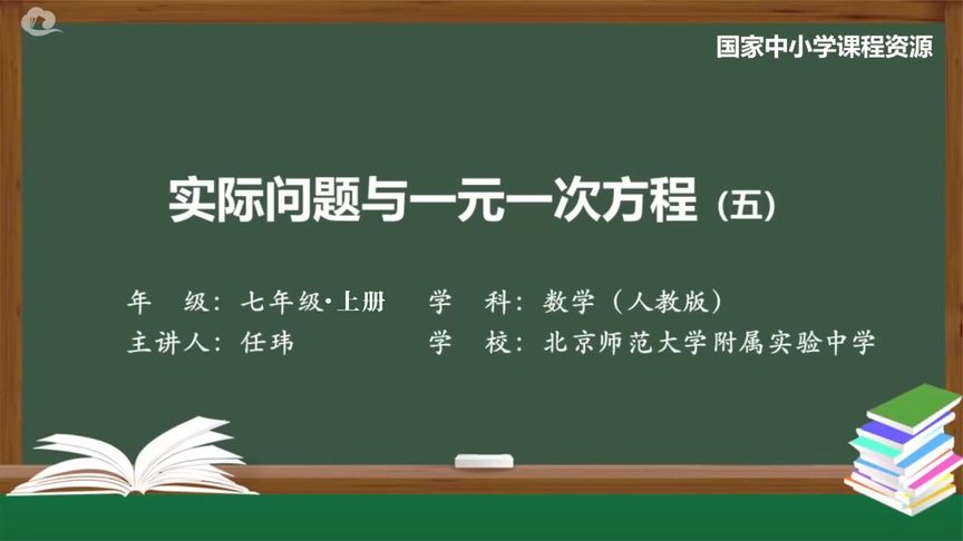 初一(7年级)数学-上册(人教版)-22讲:实际问题与一元一次方程(5)
