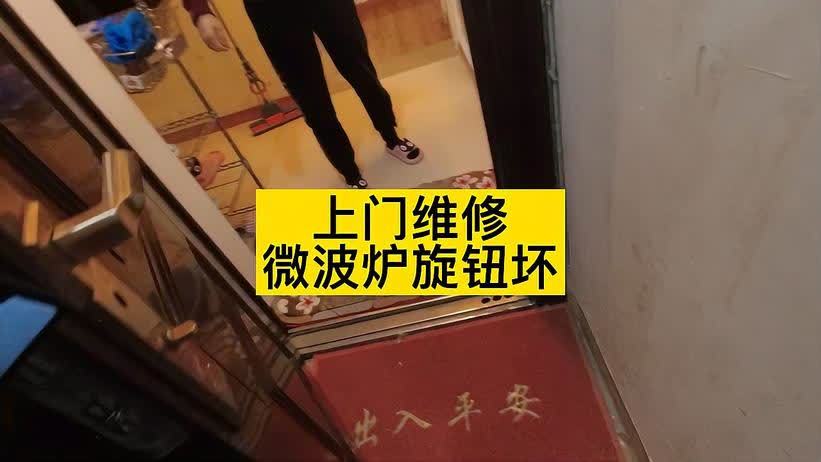 微波炉旋钮拧坏了怎么办?跟客户报好价格,于是我上门了
