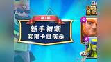 皇室战争第3期:新手卡组推荐