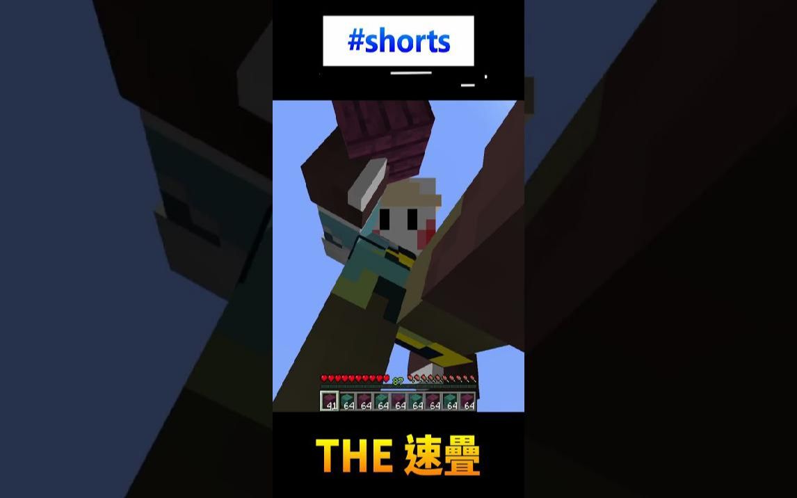 鬼鬼【我的世界】The 速叠 #shorts
