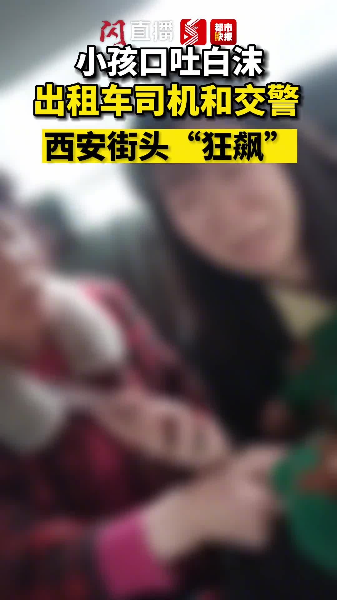 孩子口吐白沫!西安一出租车司机和交警街头"狂飙"护送!