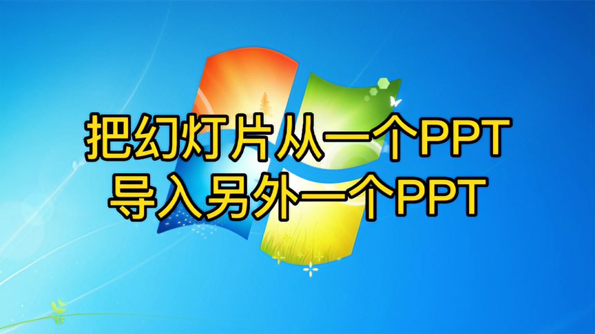 把幻灯片从一个PPT复制到另一个PPT里的方法,提高办公效率的技巧