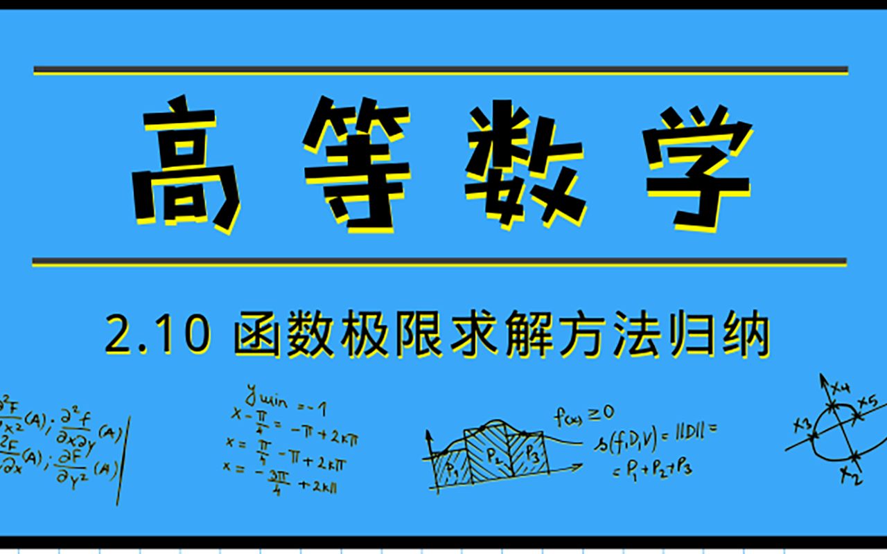 高等数学|2.10 函数极限求解方法归纳