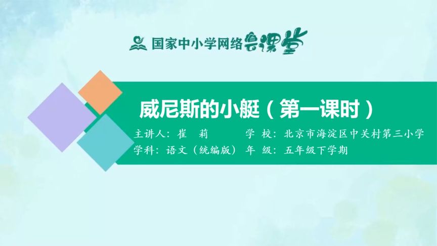 小学5年级语文同步课-下册(统编版)-33讲:威尼斯的小艇(第1课时)