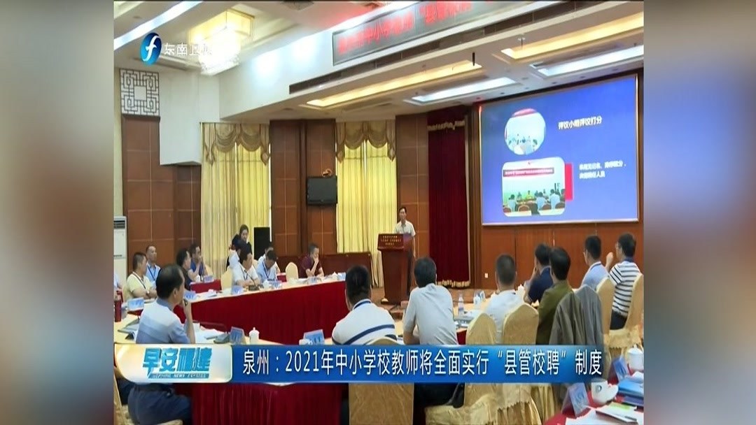 泉州:2021年中小学校教师将全面实行“县管校聘”制度