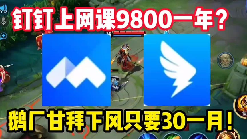 上网课软件集体收费,钉钉一年9800,腾讯会议30一月