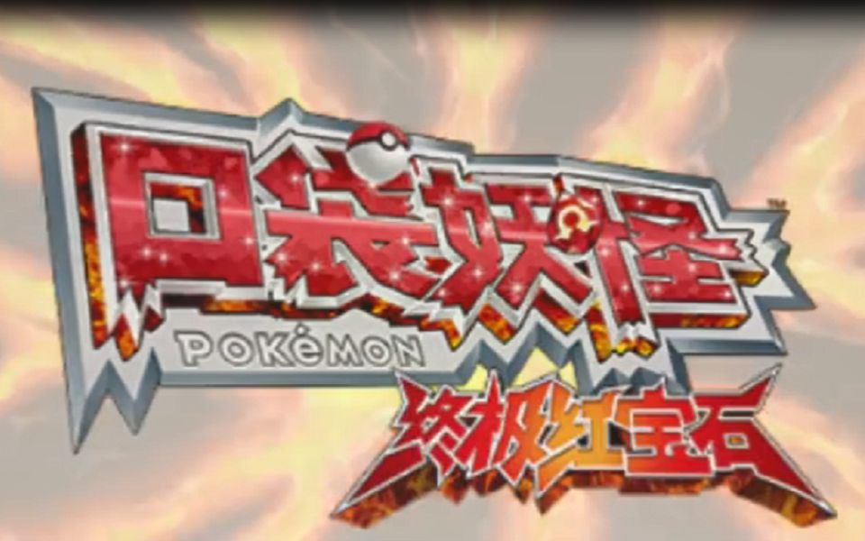 PC端模拟器精灵宝可梦终极红宝石一周目(道馆2)