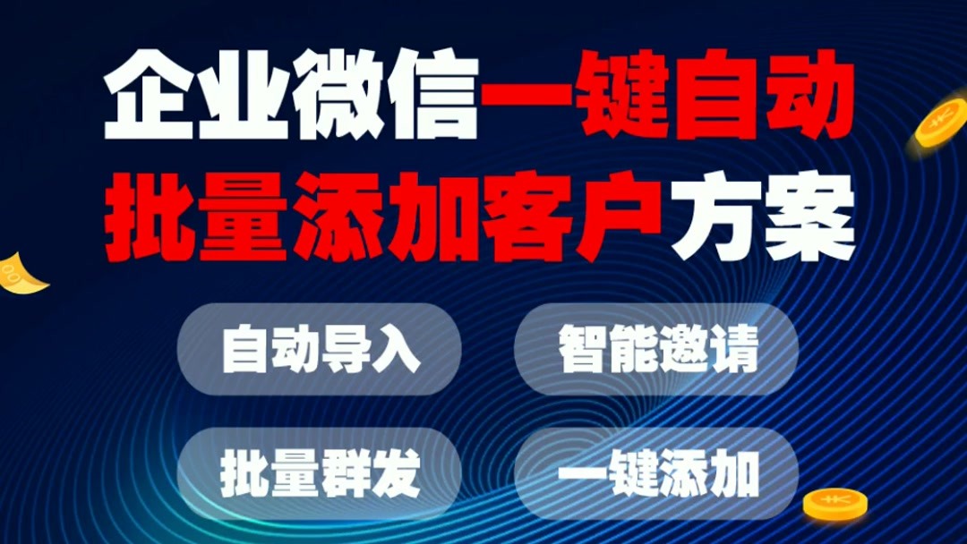 企业微信怎么提升加人通过率?