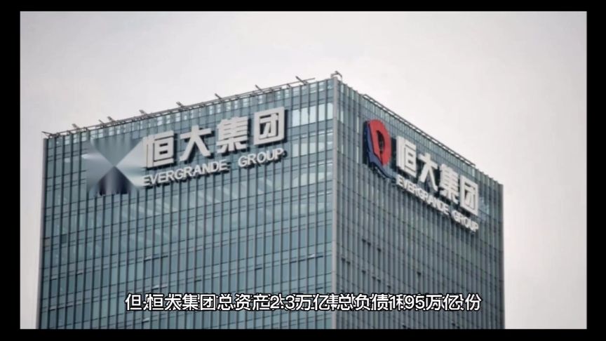 恒大集团会倒闭吗