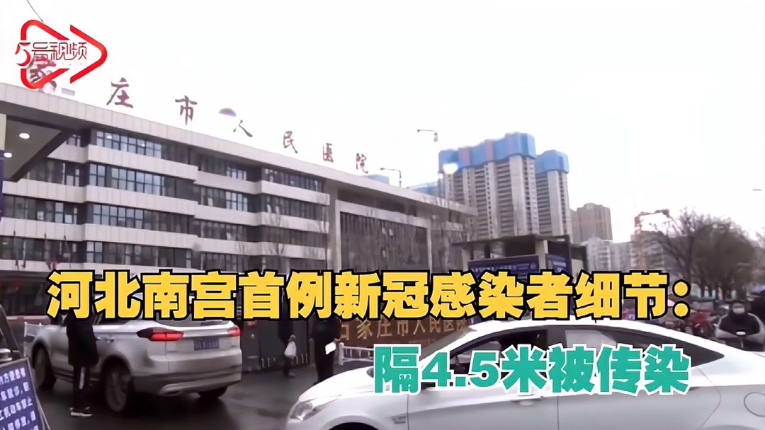 河北南宫首例新冠感染者细节:摘口罩打电话 隔4.5米被传染