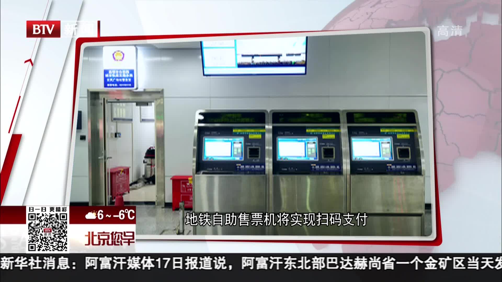 地铁自助售票机将实现扫码支付