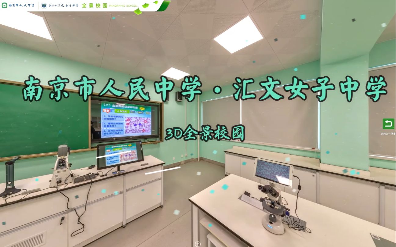 【3D校园全景】生化数码实验室
