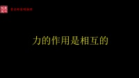 初中物理八年级下: 6力的作用是相互的