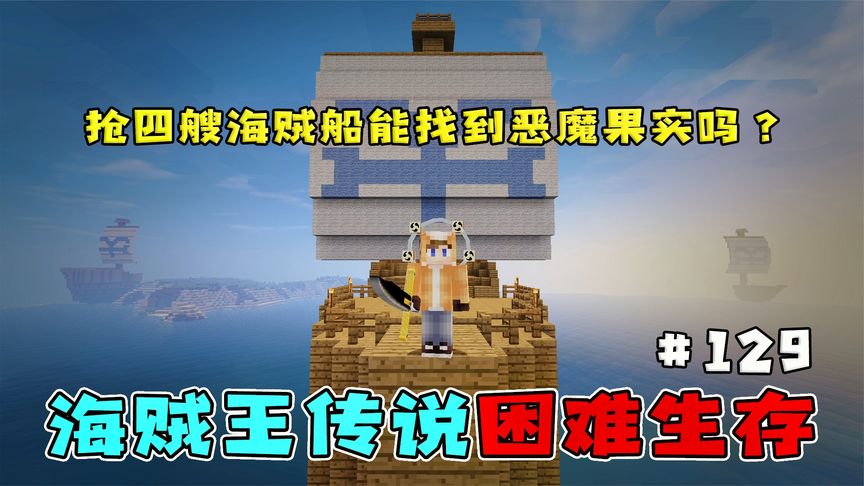 我的世界海贼王生存129:抢三艘海贼船,能得到什么恶魔果实?