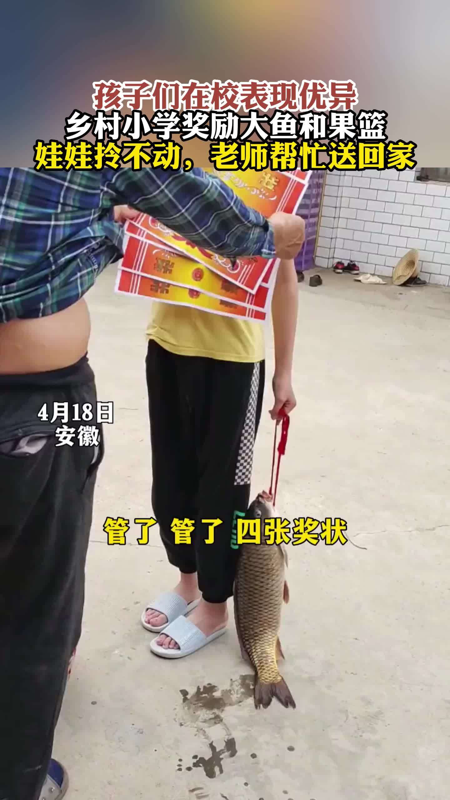 孩子们在校表现优异乡村小学奖励大鱼和果篮,老师帮忙送回家