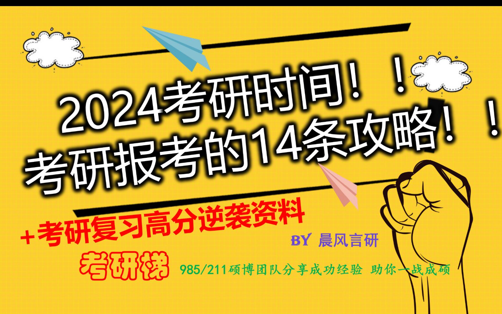 2024考研时间!考研报考的14条攻略!