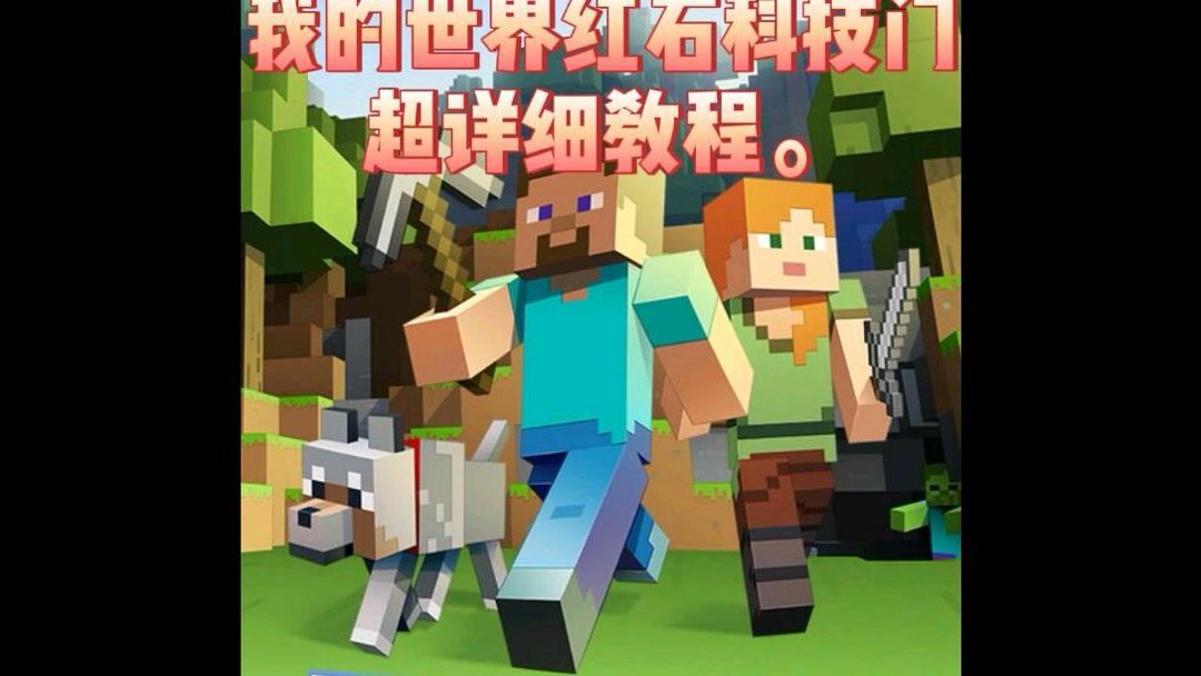 我的世界红石科技门超详细教程,萌新必入。后有彩蛋。