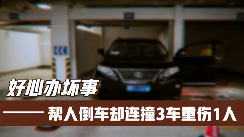男子帮人倒车时连撞3车,还把车主撞成重伤,他需要承担责任吗?