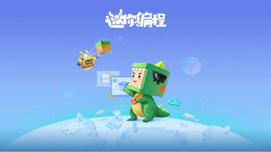 迷你编程可以免费领计迷小酷快去下载吧。