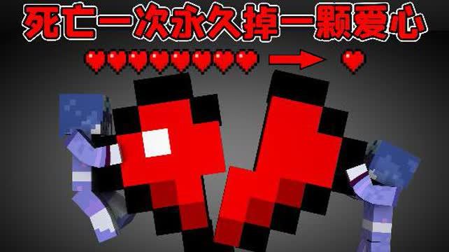 我的世界极限生存:MC只有十条生命,死一次就会少一颗爱心