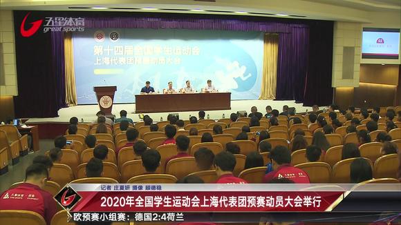 2020年全国学生运动会上海代表团预赛动员大会举行