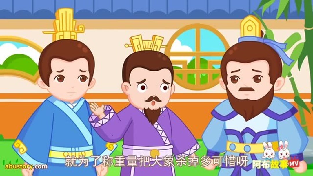 阿布睡前故事 曹冲称象 动画