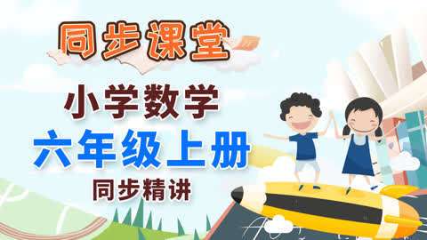 小学六年级数学上册课堂-分数乘法(5)