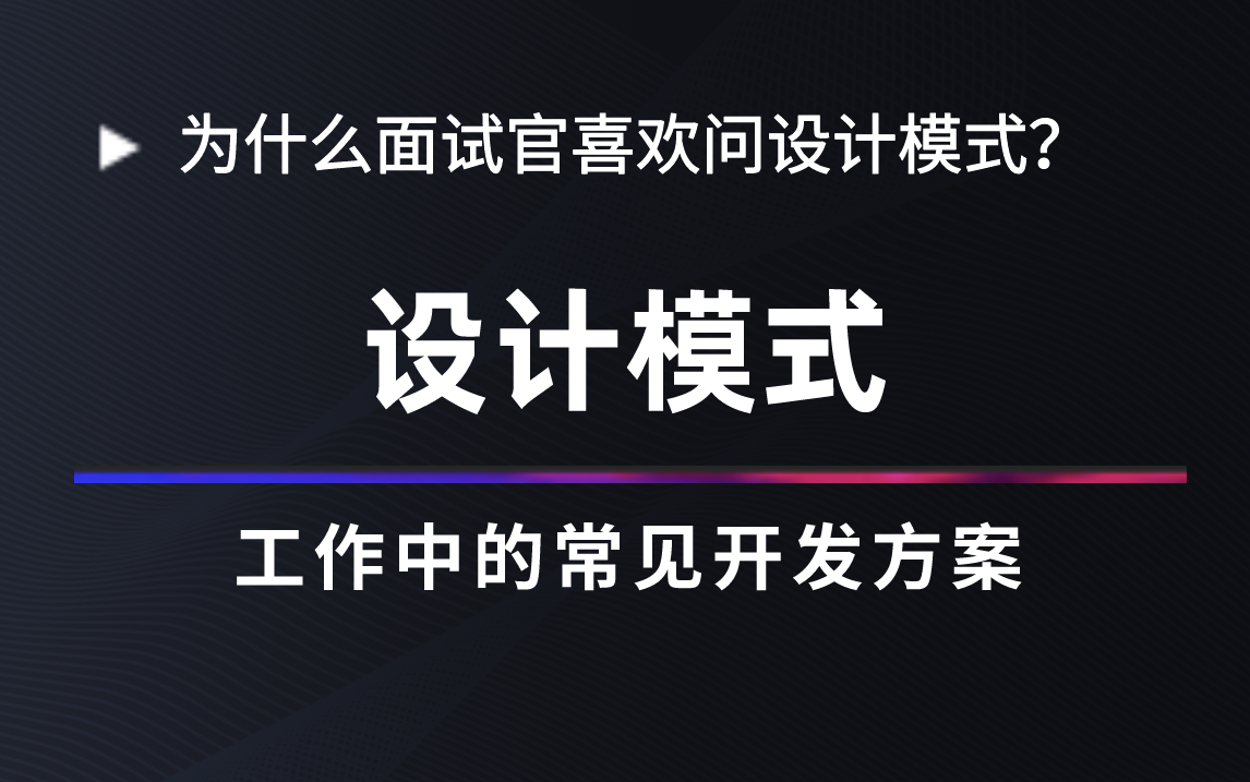 【Android中高级进阶】:大厂面试必问的设计模式应该怎么学?