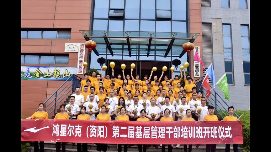 #鸿星尔克 安岳生产基地第二届基层管理干部培训班开班啦