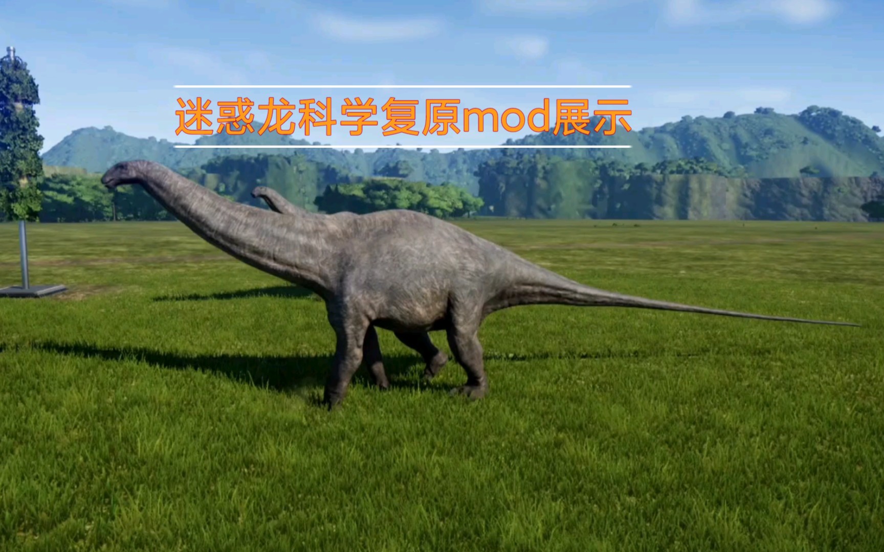 侏罗纪世界进化:迷惑龙科学复原mod展示