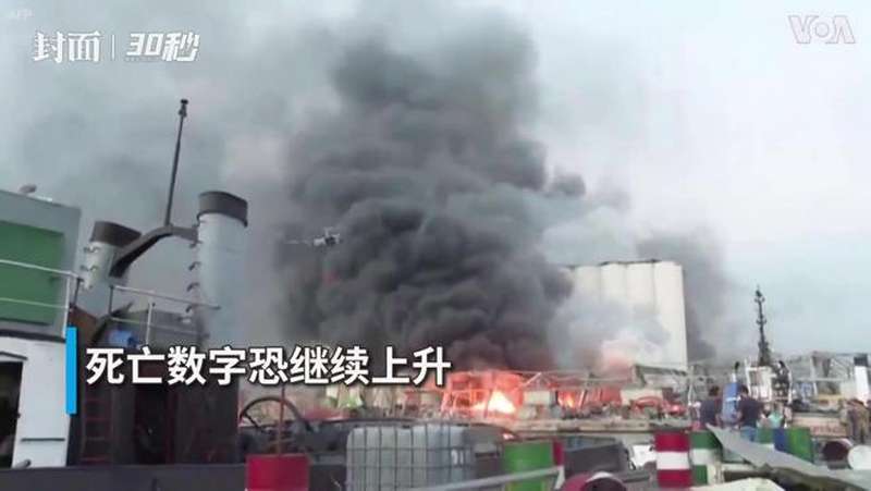 30秒|贝鲁特港口爆炸已致135死 经济损失或高达150亿美元