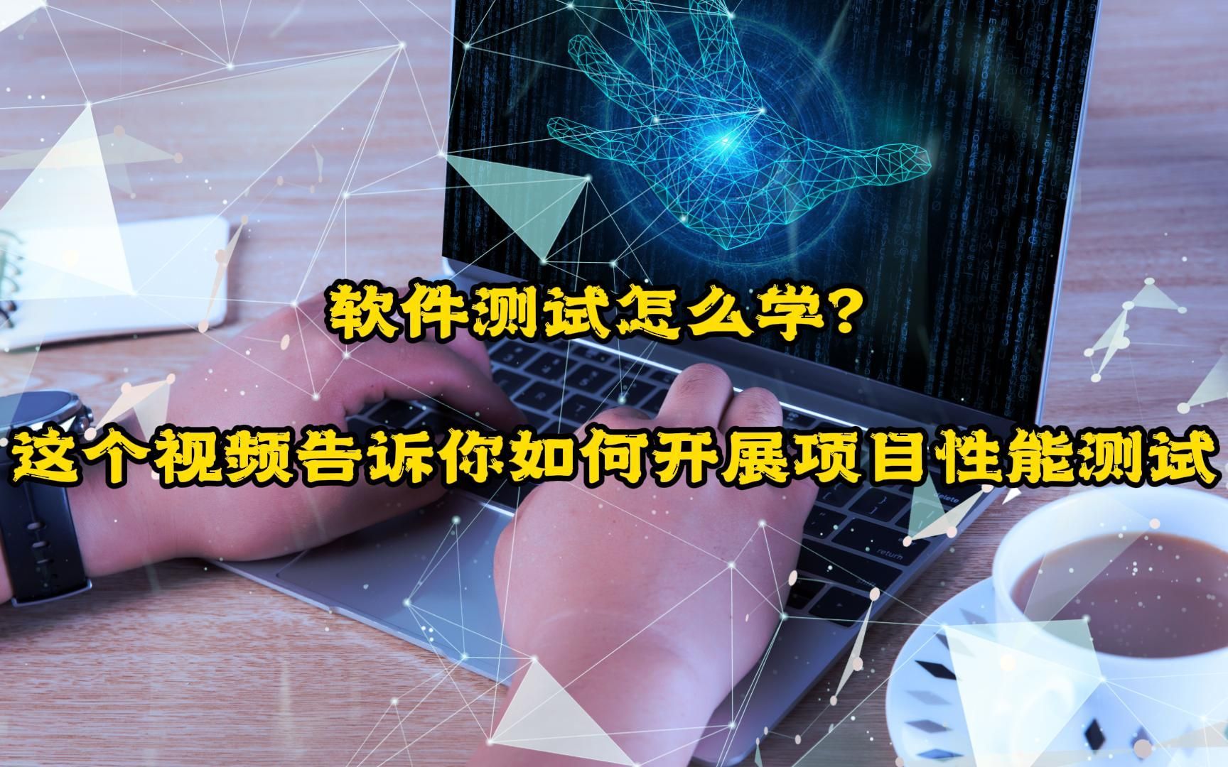 软件测试怎么学?这个视频告诉你如何开展项目性能测试
