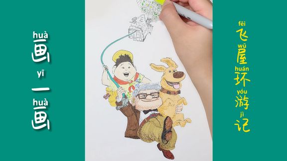 画一画,飞屋环游记