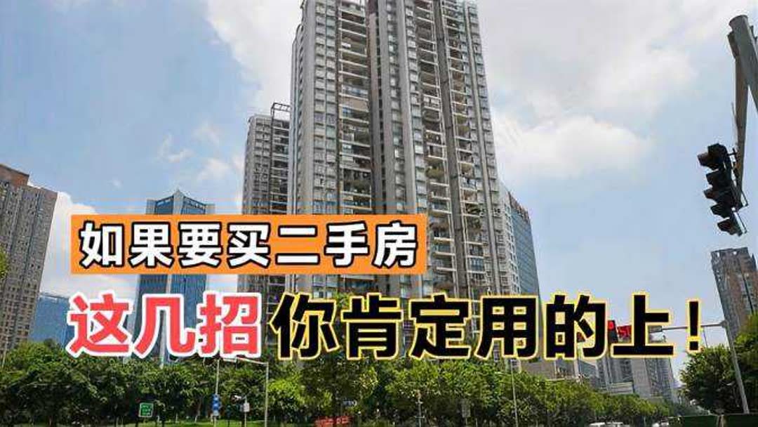 二手房泛滥,如何找到优质二手房?教你几个小技巧,轻松搞定