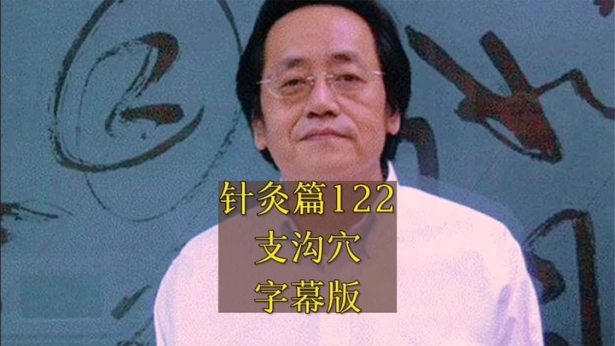针灸篇122支沟穴