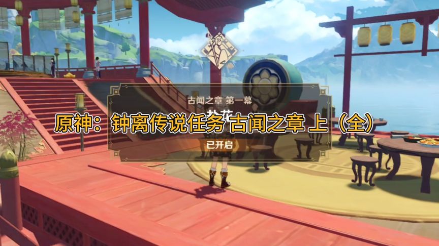 原神:钟离传说任务 古闻之章 上(全)