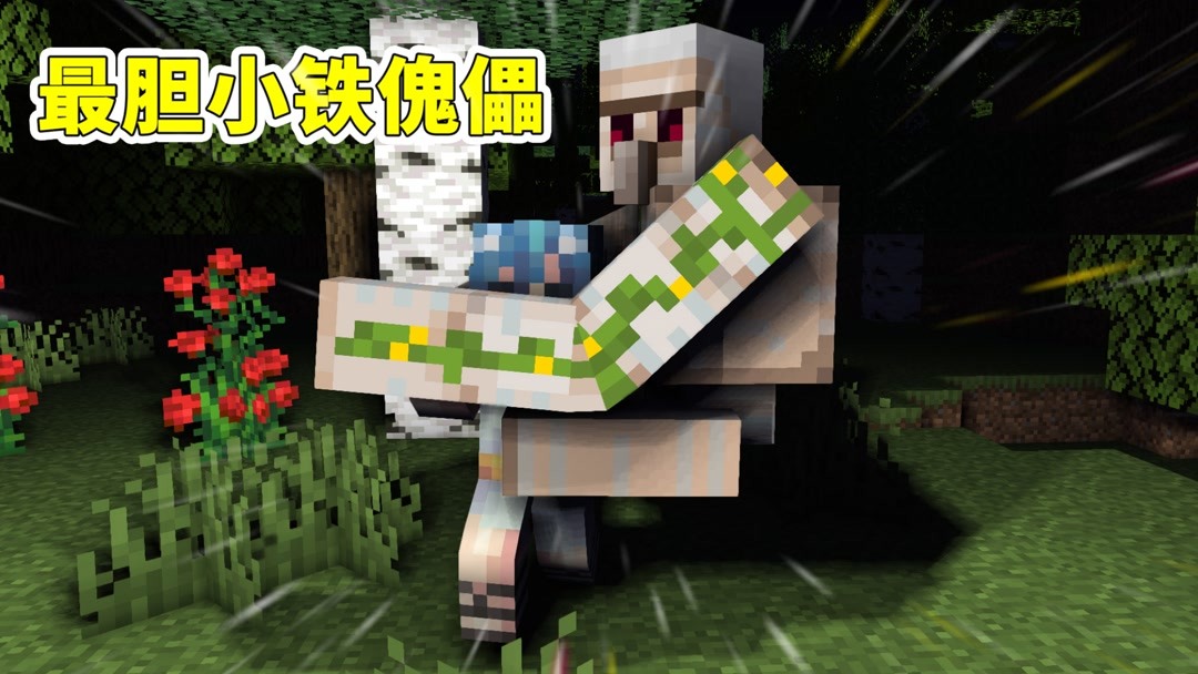 MC惊变100天·其21:铁傀儡能对付丧尸嘛?铁傀儡:妈妈我怕