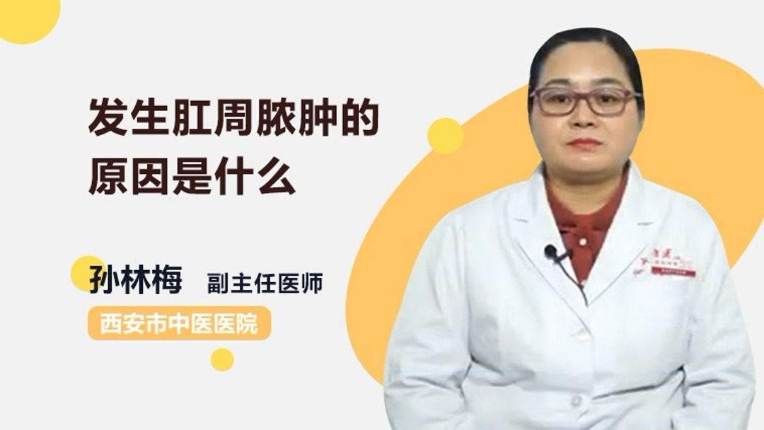 发生肛周脓肿的原因是什么