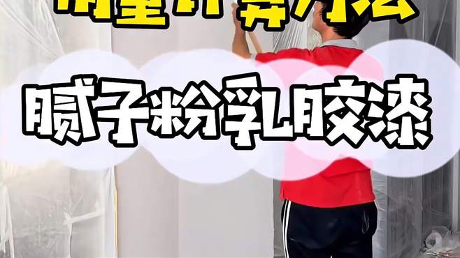 装修踩坑,材料被多算!30秒告诉你腻子粉和乳胶漆的计算方法!