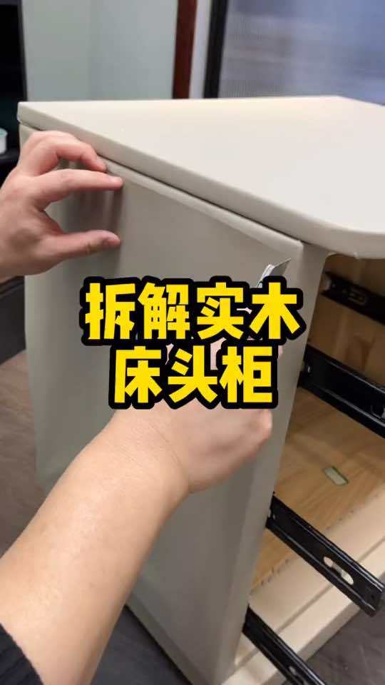 拆解实木床头柜看看里面有没有加上劣质密度板#装修 ...